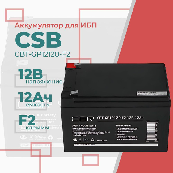 Батарея для ИБП Резервный (Back UPS) CBR CBT-GP12120-F2 купить по ...