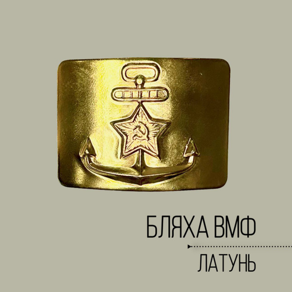 Бляха латунная на солдатский ремень шириной 45 мм (вмф) купить на OZON ...