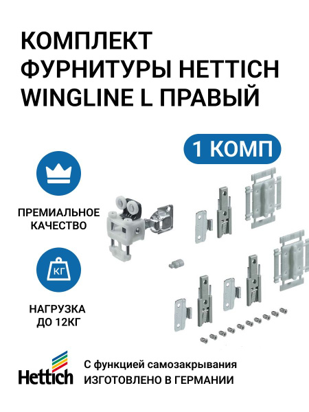 Комплект фурнитуры HETTICH WingLine L, с функцией самозакрывания, без ...