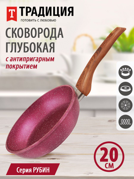 Сковорода Традиция готовить с любовью Рубин, 20 см - купить по выгодным ...