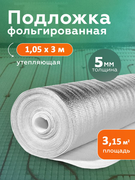 Подложка теплоизоляционная 5 мм 1,05х3 м для пола стен, фольгированный ...