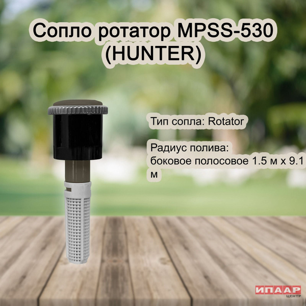 Сопло ротатор Hunter MPSS530 - купить по выгодной цене в интернет ...