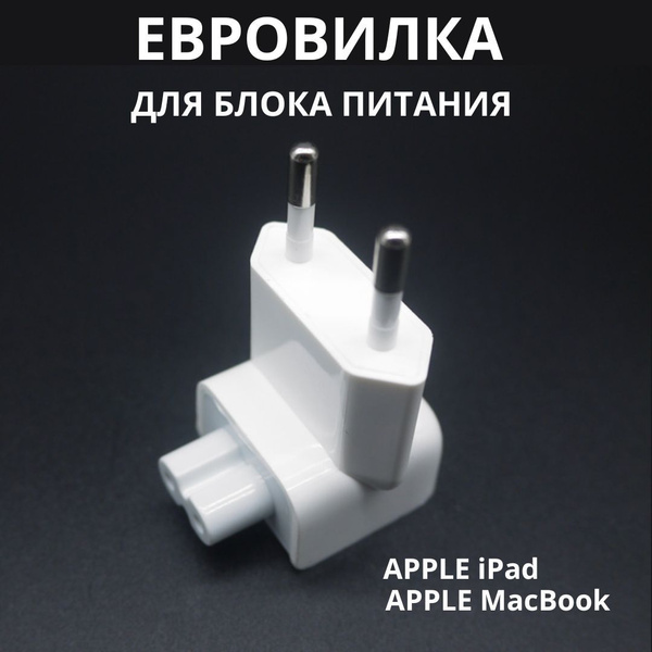 Адаптер-переходник Europlug (Евровилка) для блоков питания Apple ...