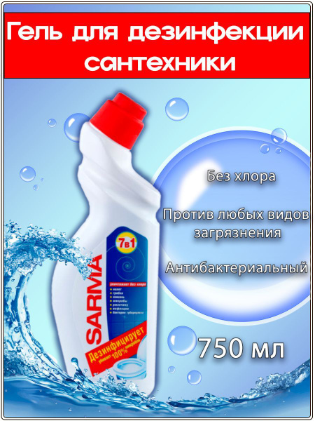 Средство чистящее Sarma Дезинфекция для сантехники, 750 мл - купить с ...