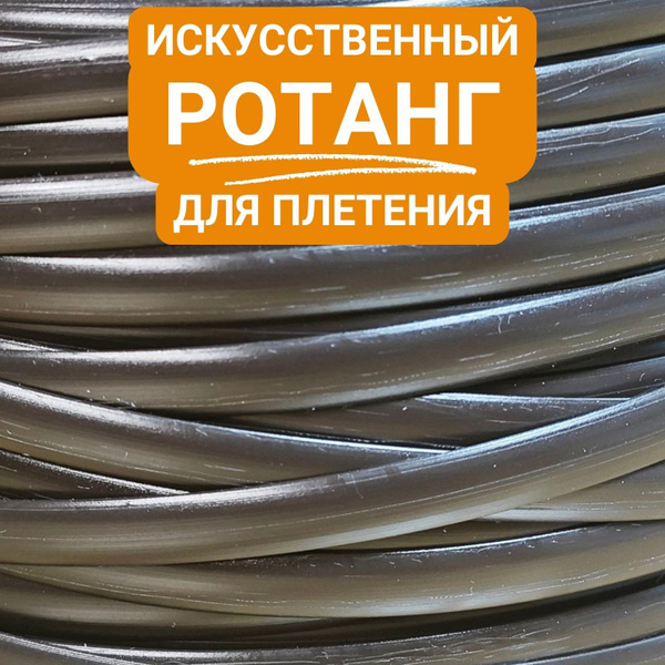 Искусственный ротанг для плетения, полумесяц 8мм, 1 кг, венге, гладкий ...