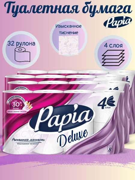 Туалетная бумага многослойная Papia Deluxe 4 слоя, 32 рулона - купить с ...