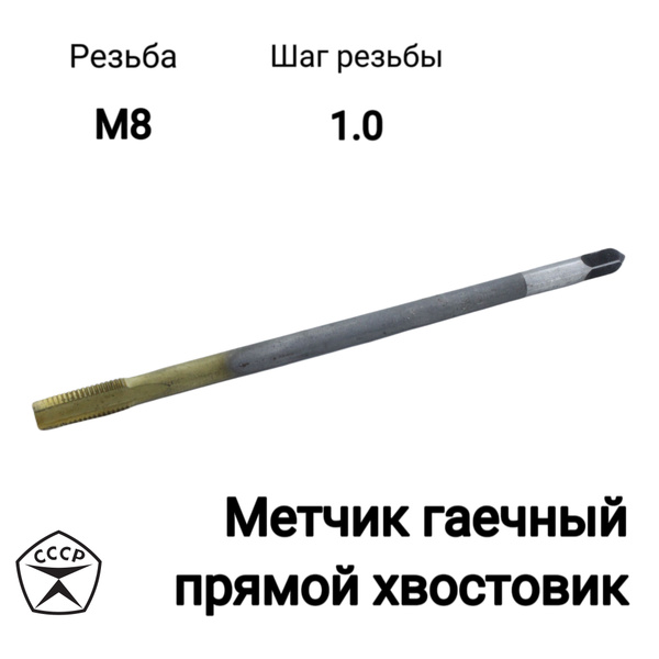 Метчик гаечный М8 х 1 прямой хвостовик, Длинна 140 мм - купить с ...