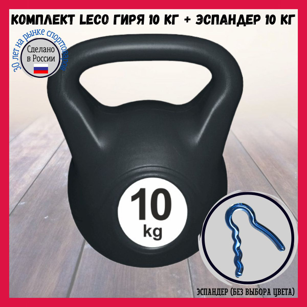 Цельная гиря Leco, 10 кг - купить по выгодной цене в интернет-магазине ...