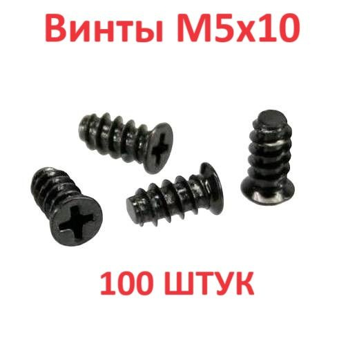 Винты M5x10 100 шт для вентиляторов, для крепления вентилятора к ...