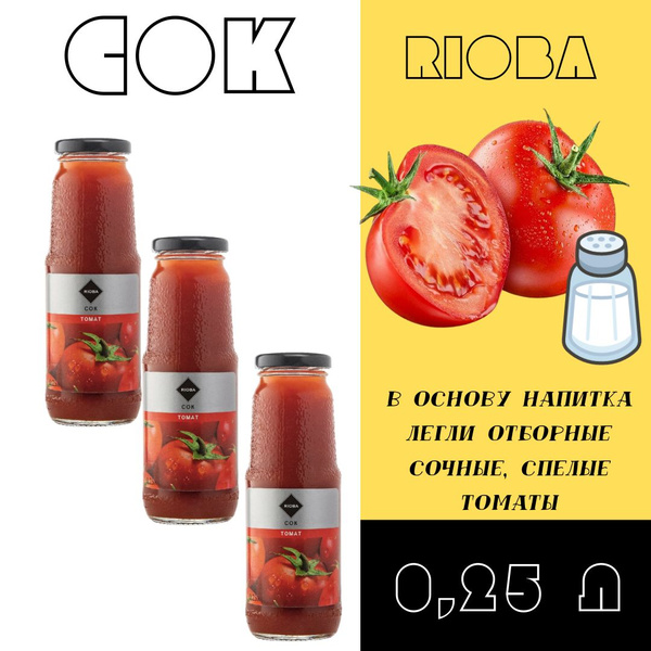 RIOBA Сок томатный с солью, 250мл, 3 шт - купить с доставкой по ...