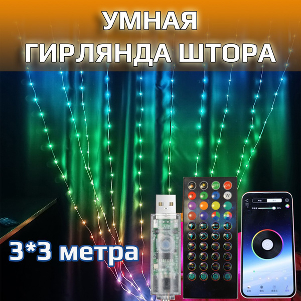 Умная светодиодная гирлянда-штора 3*3 м с пультом управления - купить ...