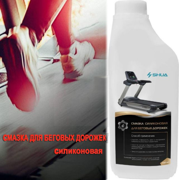 Силиконовая смазка для беговой дорожки, объём - 1,0 л купить по ...