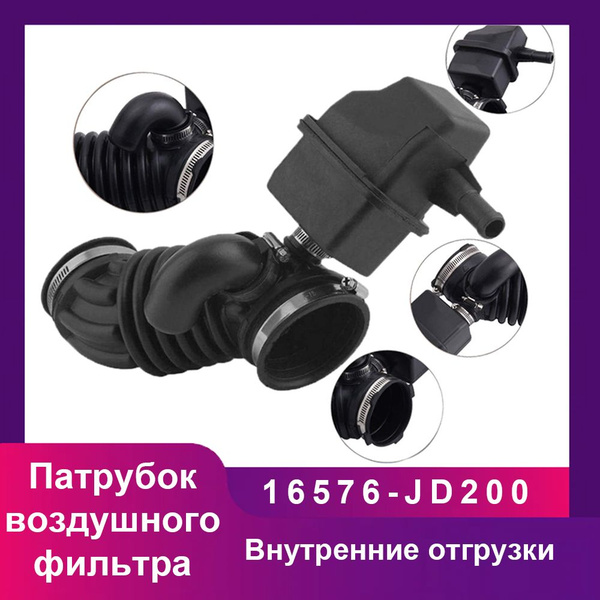Патрубок воздушного фильтра Nissan 16576-JD200 16576-JG00A купить на ...