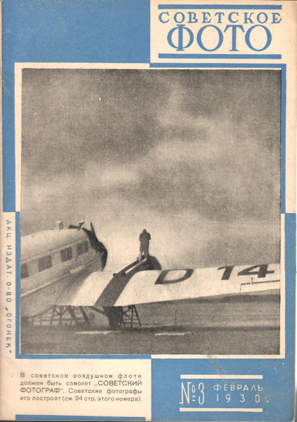 Журнал "Советское фото" 1930 №3 | Не указано - купить с доставкой по выгодным ценам в интернет ...