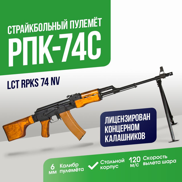 Пулемет LCT РПК-74С wood (RPKS 74 NV) - купить с доставкой по выгодным ...