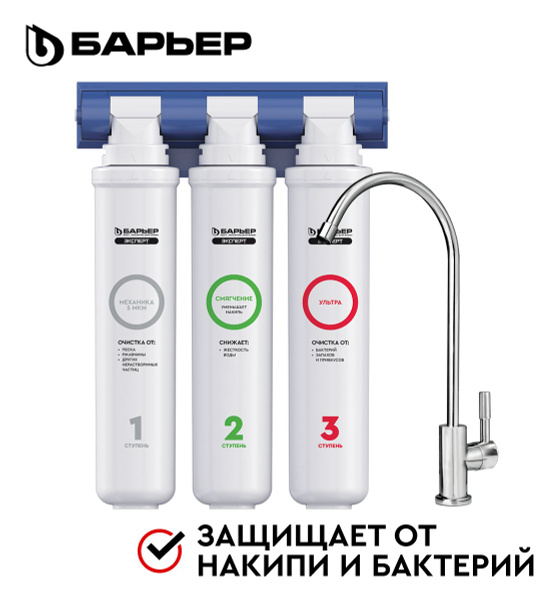Фильтр встраиваемый под мойку, Барьер Эксперт Ультра - купить в ...