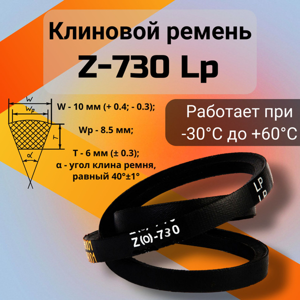 Клиновой ремень Z-730 Lp / Z(0)730, (0)730 - HIMPT арт. Z730-HIMPT - купить по выгодной цене в ...