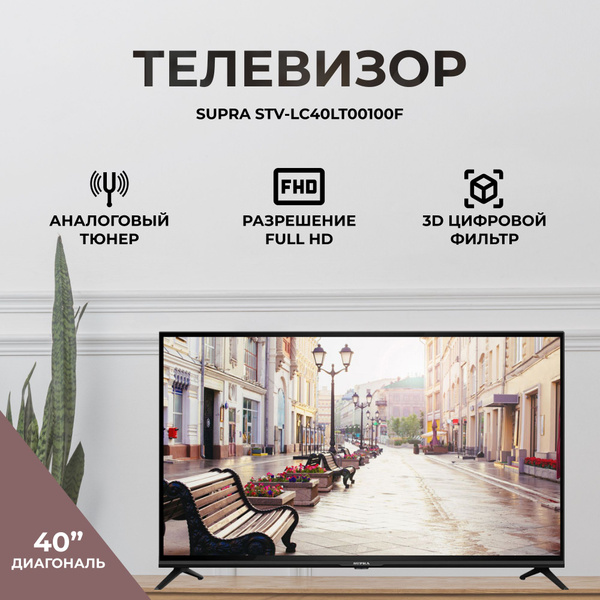 Купить телевизор Supra STV-LC40LT00100F 40" - купить с доставкой по ...