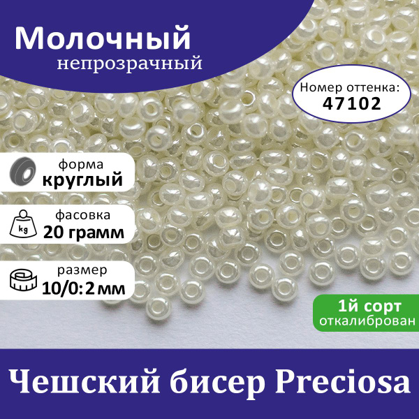 Бисер Чешский Жемчужный Кремовый 10/0, круглое отверстие, (47102), 20 ...