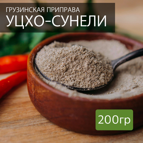 Приправа Уцхо-сунели 200 грамм Спайси Фуд - купить с доставкой по ...