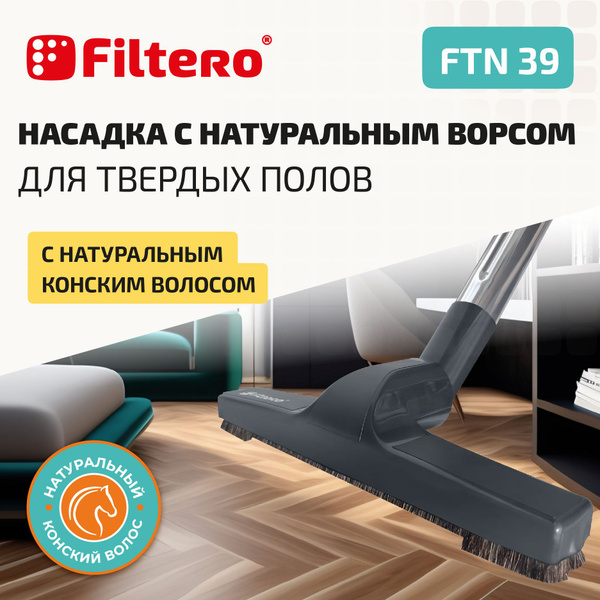 Насадка Filtero FTN 39 с натуральным ворсом для твердых полов, 255 мм ...