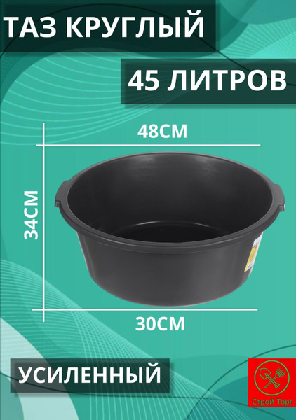 Таз строительный 45л круглый - купить с доставкой по выгодным ценам в ...