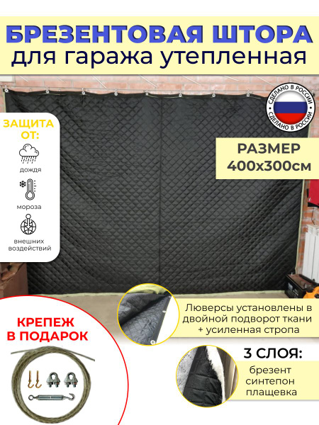 Брезентовая штора ВО для ворот гаража утеплённая 400х300 - купить по ...