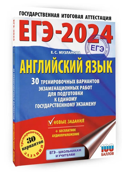 ЕГЭ-2024 Английский язык (60x84/8) 30 тренировочных вариантов ...