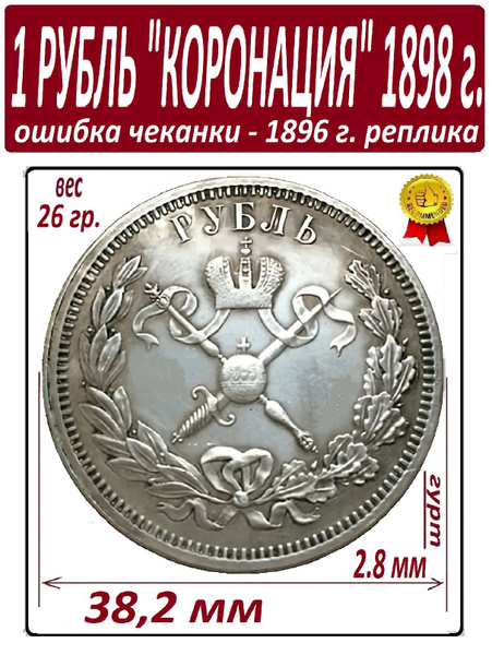 Монета 1 рубль "Коронация" 1896 года, Николай 2, ошибка чеканки 1898 купить на OZON по низкой ...