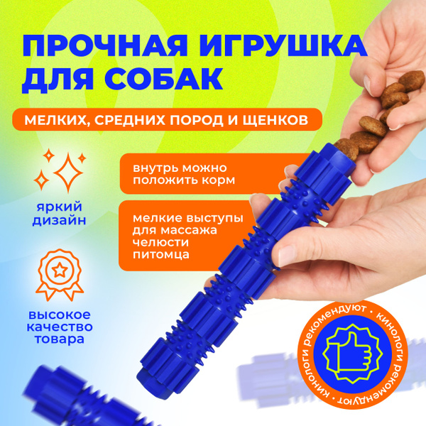 Игрушка для собак мелких и средних пород и щенков "Палка" с отверстием ...