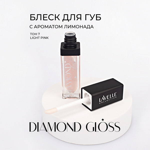 LavelleCollection Блеск для губ с блестками Diamond gloss, тон 07 kiss ...
