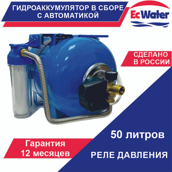 Гидроаккумулятор в сборе с автоматикой EcWATER АвтоБак CАВ 50 РД ...