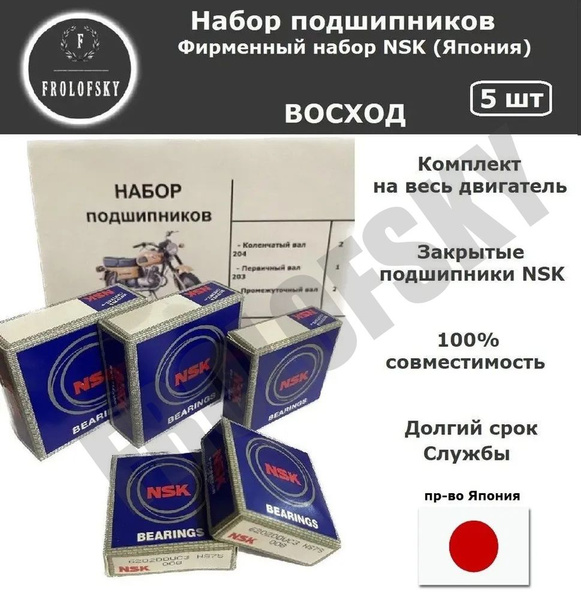 Набор подшипников Восход 3/3М/3М-01 (NSK / КАЧЕСТВО) - купить по низким ...