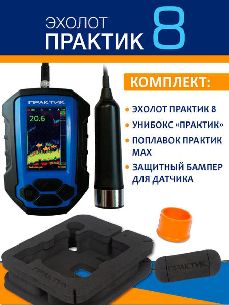 Комплект "Стандарт" проводной Эхолот Практик 8 для зимней и летней ...