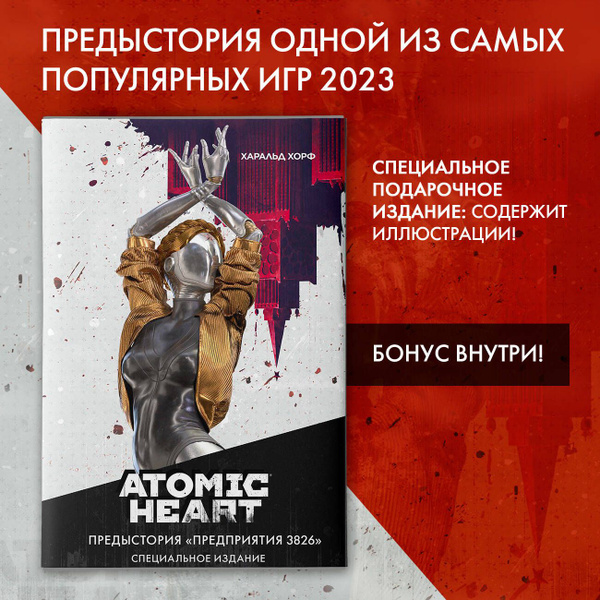 Atomic Heart. Предыстория Предприятия 3826. Специальное издание ...