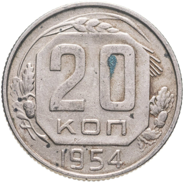 20 копеек 1954, Мельхиор медь-никель , в сохранности VF-XF - купить в интернет-магазине OZON с ...