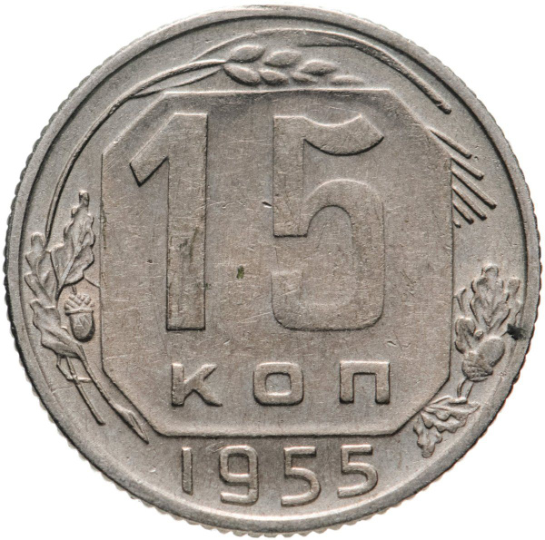 15 копеек 1955, Мельхиор медь-никель , в сохранности XF - купить в интернет-магазине OZON с ...
