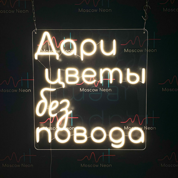 Светильник декоративныйНеоновая светодиодная вывеска на стену ...