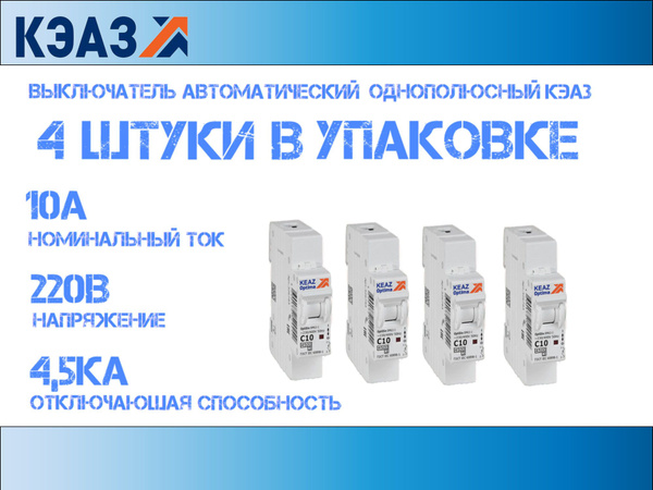 Купить Выключатель автоматический однополюсный 10А C 4,5кА AC OptiDin BM63-1C10-4,5-УХЛ3. КЭАЗ ...