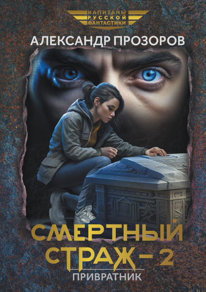 Смертный страж-2. Привратник - купить с доставкой по выгодным ценам в ...