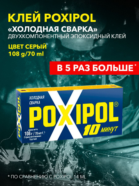 Poxipol Холодная сварка 70 мл 0.08 кг, 1 шт. - купить с доставкой по выгодным ценам в интернет ...