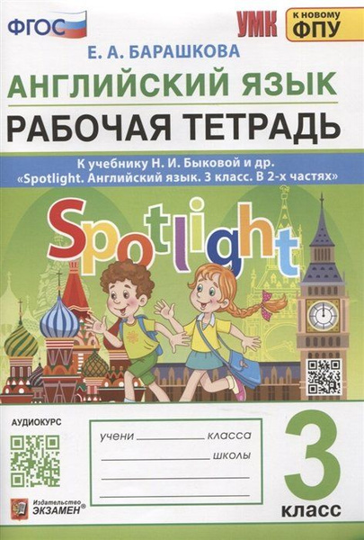 Английский язык. Рабочая тетрадь. 3 класс. К учебнику Н.И. Быковой и др ...