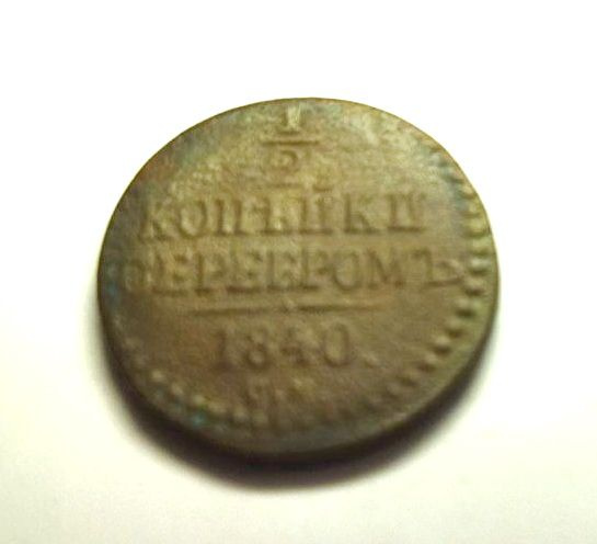 1/2 копейки серебром 1840, Николай I - купить в интернет-магазине OZON ...