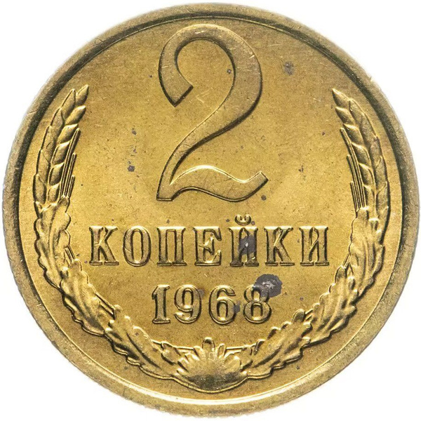 2 копейки 1968 штемпельный блеск, Латунь, в сохранности AU-UNC - купить в интернет-магазине OZON ...
