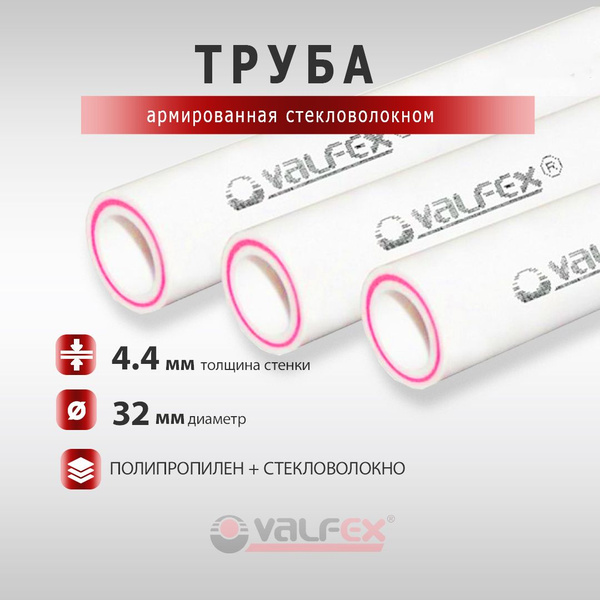 Труба Valfex PP-R полипропиленовая армированная стекловолокном 32 х 4,4 ...