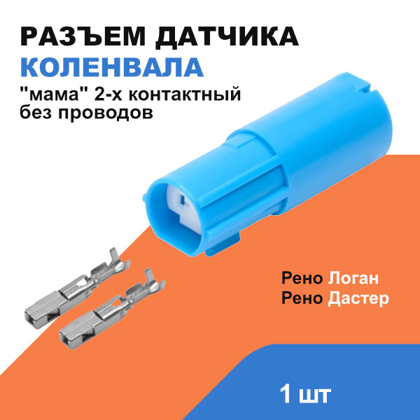 Разъем датчика положения коленвала Рено Логан, Дастер до 2012г. / "мама ...