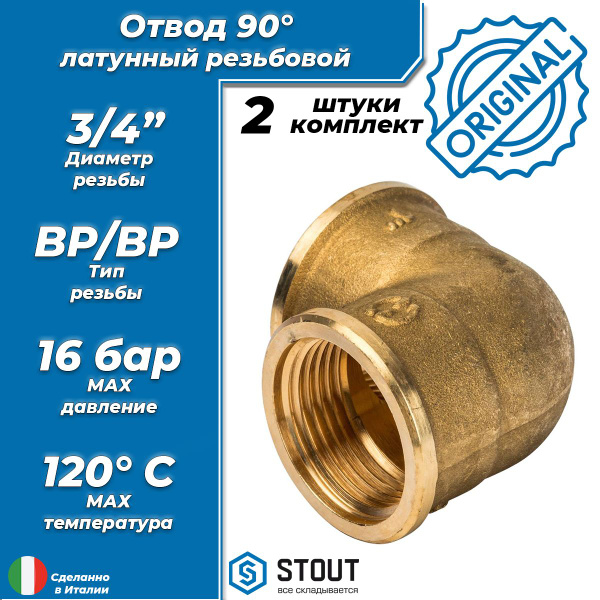 Отвод 90гр латунный резьбовой равнопроходный STOUT (ВР/ВР) - 3/4" (2шт ...
