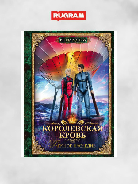 Королевская кровь 6. Темное наследие | Котова Ирина Александровна ...