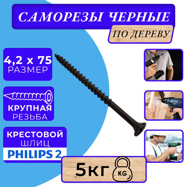 Саморез 4.2 x 75 мм - купить по выгодной цене в интернет-магазине OZON ...