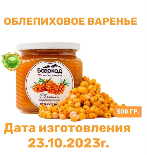 Облепиховое варенье. Перетертая облепиха Баркад - купить с доставкой по ...